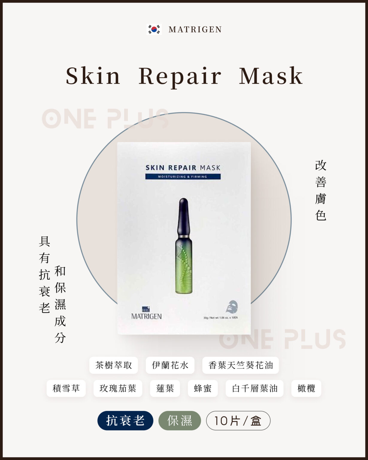 MATRIGEN Skin Repair Mask – One Plus HK Beauty Training