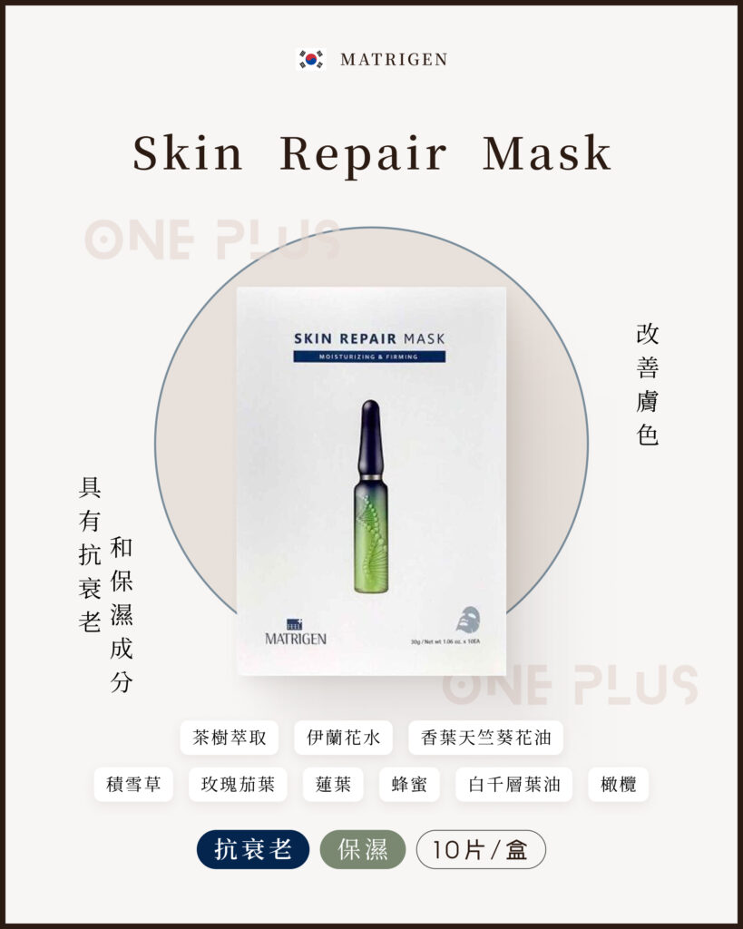 MATRIGEN Skin Repair Mask – One Plus HK Beauty Training