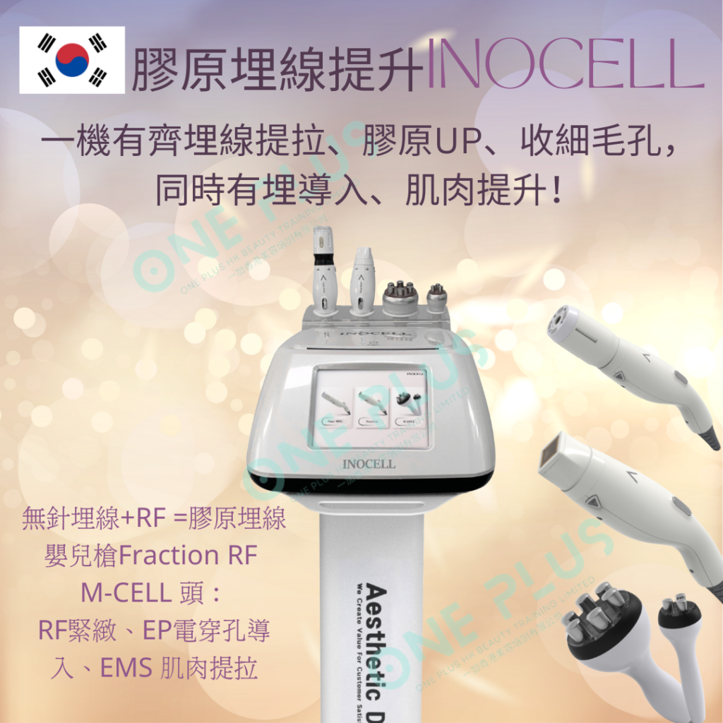膠原埋線提升儀INOCELL – One Plus HK Beauty Training